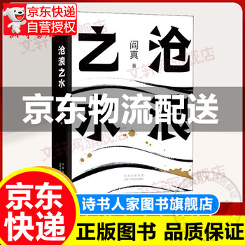 【春节不打烊】沧浪之水 阎真 修订版 一部令人惊骇的小说，胡军、于和伟主演高分国剧《岁月》原著