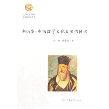 利玛窦:中西数学文化交流的使者 文化 书籍