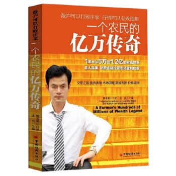 一个农民的亿万传奇(