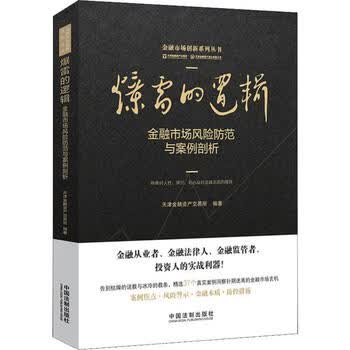 爆雷的逻辑 金融市场风险防范与案例剖析