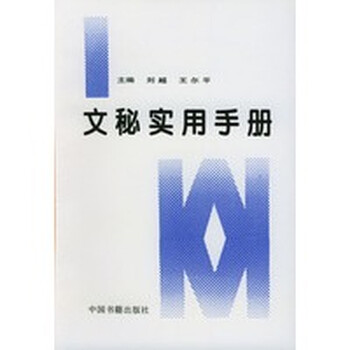 文秘实用手册 刘越,王尔平 中国书籍出版社