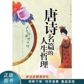 唐诗名篇的人生哲理 董希平