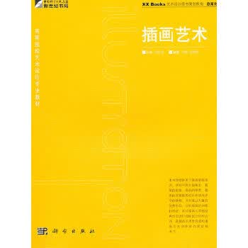 插画艺术 刘欣欣著 9787030295941 科学出版社