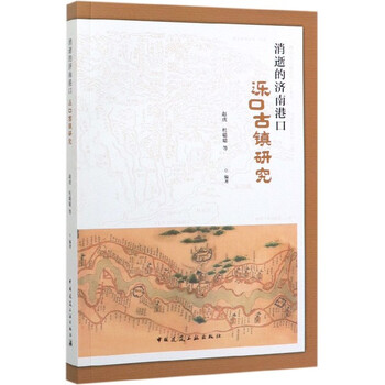 消逝的济南港口(泺口古镇研究)