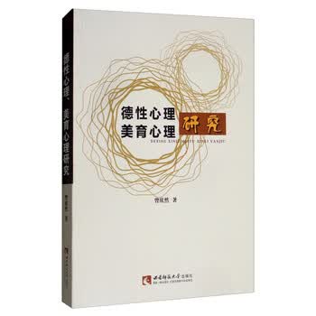 德性心理 美育心理研究 心理学 曾欣然 西南师范大学出版社 9787562194231