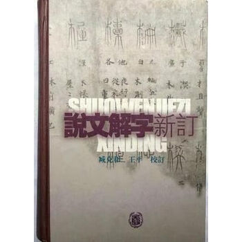说文解字新订