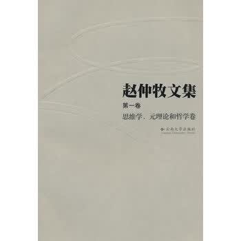 思维学.元理论和哲学卷-赵仲牧卷 哲学/宗教  云南大学出版社 9787548218906