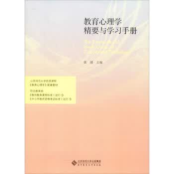 教育心理学精要与学习手册