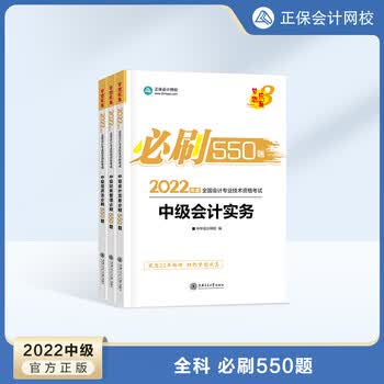 正保会计网校2022中级会计必刷550题3本中级会计实务经济法财务管理中级会计题库章节练习题正版辅导