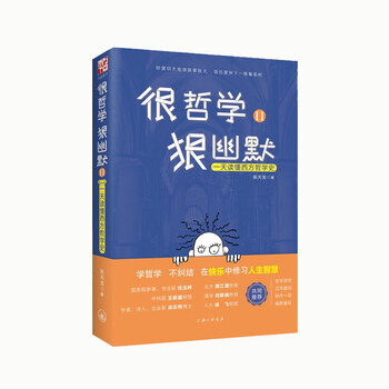 正版 新书--一天读懂西方哲学史：很哲学 狠幽默II9787542666499
