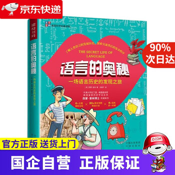 【新华书店官方网店】语言的奥秘 西蒙·普林 中译出版社 9787500163657