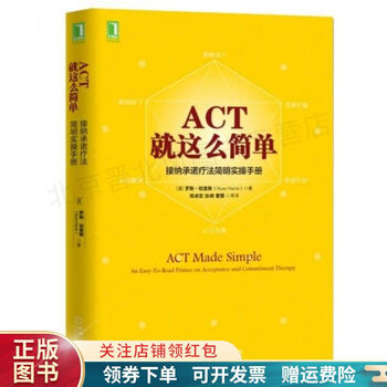 ACT，就这么简单接纳承诺疗法简明实操手册