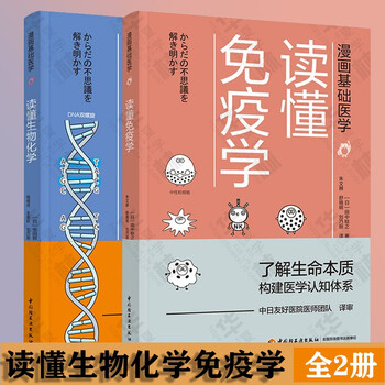 漫画基础医学 全2册 读懂生物化学+读懂免疫学 日 生田哲 田中稔之 著 朱文赫 舒晓明 刘乃刚 译 漫画趣味入门医学硬科普 了解生命本质 中国轻工业出版社 漫画基础医学 全2册 读懂生物化学+读懂免