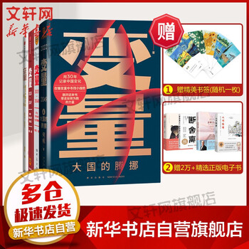 【正版包邮 现货可选】罗振宇跨年推荐书系《变量4 大国的腾挪》、《熟经济 香帅财富报告3》等可选 现货变量1234全4册 定价266