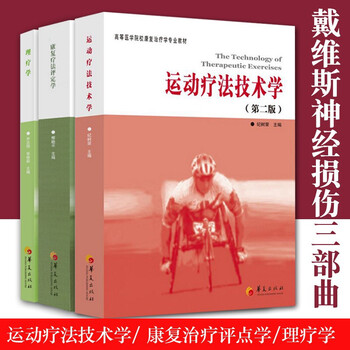 高等医学院校康复治疗学教材【三册套装】运动疗法技术学第二版+康复疗法评定学+理疗学 纪树荣