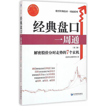 【新华书店 自营京送】经典盘口一周通（第二版） 励佰专业理财机构 经济管理出版社 9787509642948