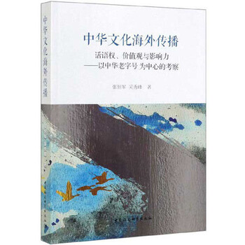 中华文化海外传播：话语权、价值观与影响力 以中华老字号为中心的考察