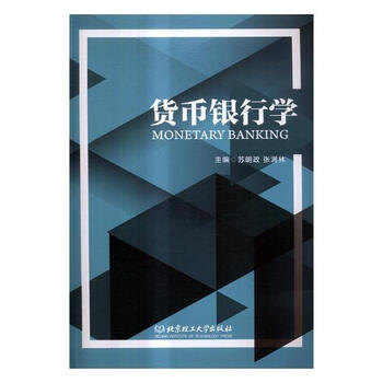 货币银行学 苏明政,张满林【正版书】