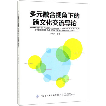 多元融合视角下的跨文化交流导论/文化/书籍