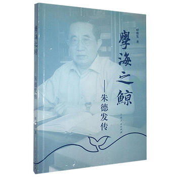 学海之鲸：发传 9787209128780 赵德发 山东人民出版社 传记 书籍