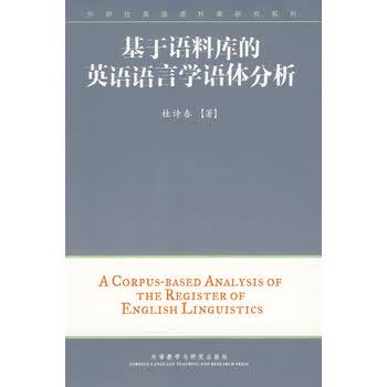 【新华书店 图书正版】外研社英语语料库研究系列：基于语料库的英语语言学语体分析（附CD-ROM光盘1张） 桂诗春