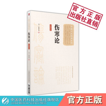 伤寒论（大字诵读版）（中医十大经典系列）中国医药科技出版社 伤寒论（大字诵读版）（中医十大经典系列）