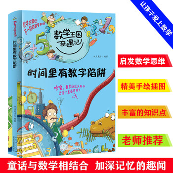 数学王国奇遇记 时间里有数字陷阱 小学生通用趣味数学故事书6-8-12岁儿童文学科普百科读物思维训练