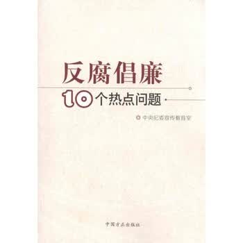 反腐倡廉十个热点问题【正版图书，放心下单】