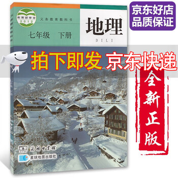 【全新正版】七年级下册地理书星球版商务版7七年级地理下册课本教材教科书 初中初一1下册地理 星球地图出版社