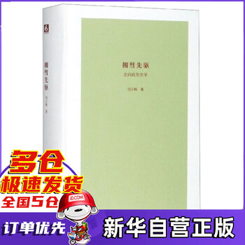 拥彗先驱(走向政治史学)(精)