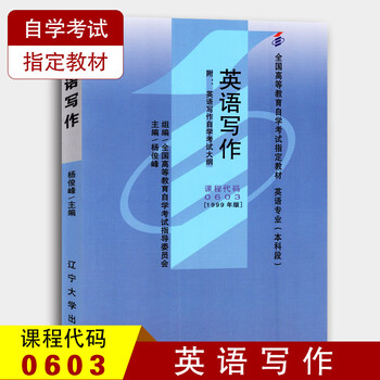 正版自考教材 00603 0603英语写作 杨俊峰1999年版 辽宁大学出版社 自考本科英语专业 