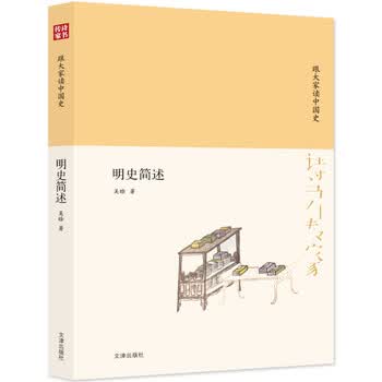 诗书传家书系 跟大家读中国史-明史简述