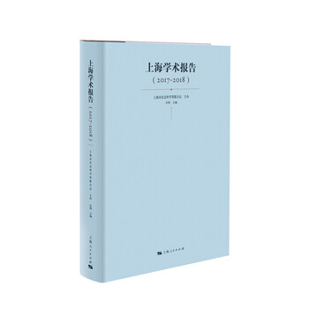 上海学术报告（2017-2018）