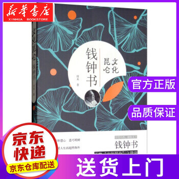 【正版图书】文化昆仑钱钟书 田禾 著 远方出版社
