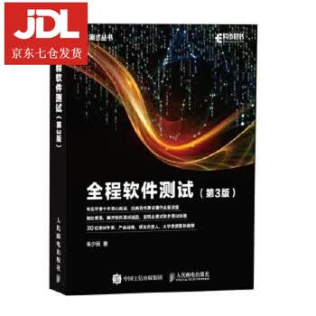全程软件测试 第3版 朱少民 9787115496560