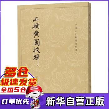 三辅黄图校释/中国古代都城资料选刊