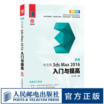 新编 中文版3ds Max 2016入门与提高 3dmax书籍 影视后期处理 3d建模教程书