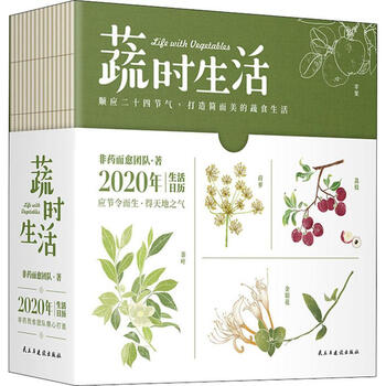 2020年生活日历 蔬时生活