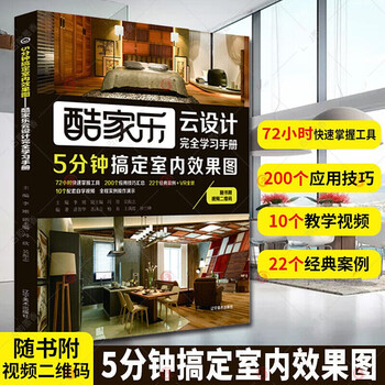 5分钟搞定室内效果图\/家装设计教材书酷家乐云设计学习手册\/创意家居装修设计自学工具书 艺术 书籍Y