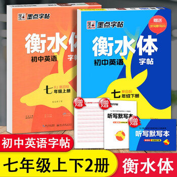 新版2本衡水体英语字帖七年级上下册同步初中英语人教版新目标初中生中考提分墨点字帖 钢笔硬笔字帖