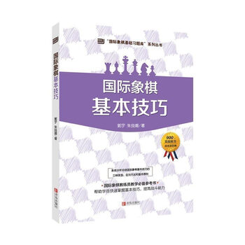 (大师三人行-国际象棋基础习题库)国际象棋基本技巧少儿国际象棋书籍入门与提高 棋谱进攻晋级象棋赛事训