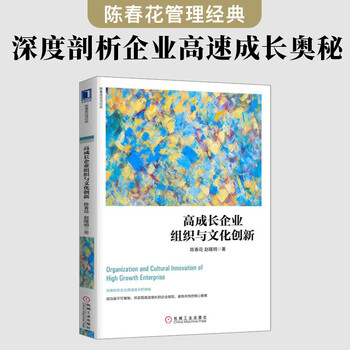 高成长企业组织与文化创新
