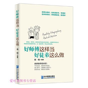 好师傅这样当 好徒弟这么做 陈晓