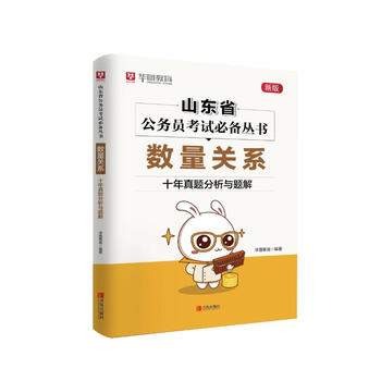 数量关系·十年真题分析与题解 考试 华图教育 青岛出版社 9787555288633