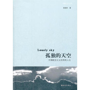 孤独的天空【正版图书，放心下单】