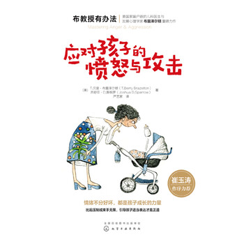 应对孩子的愤怒与攻击/布教授有办法