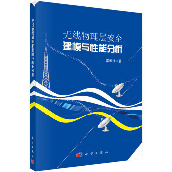 无线物理层安全建模与性能分析【保证正版】