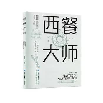 西餐大师蓝武强中国纺织出版社9787518061143 烹饪/美食书籍