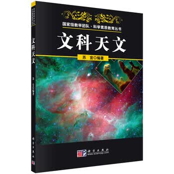 文科天文 苏宜 9787030278173 科学出版社