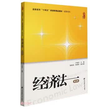 经济法（第五版）